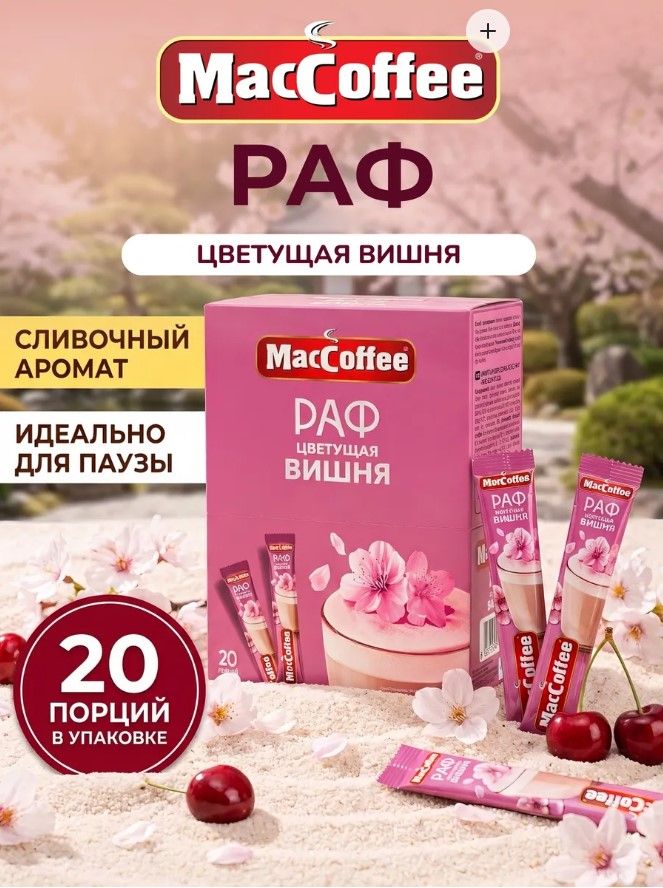 Напиток кофейный растворимый MACCOFFEE 3 в 1 Раф со вкусом Цветущая вишня 18 г х 20 штук