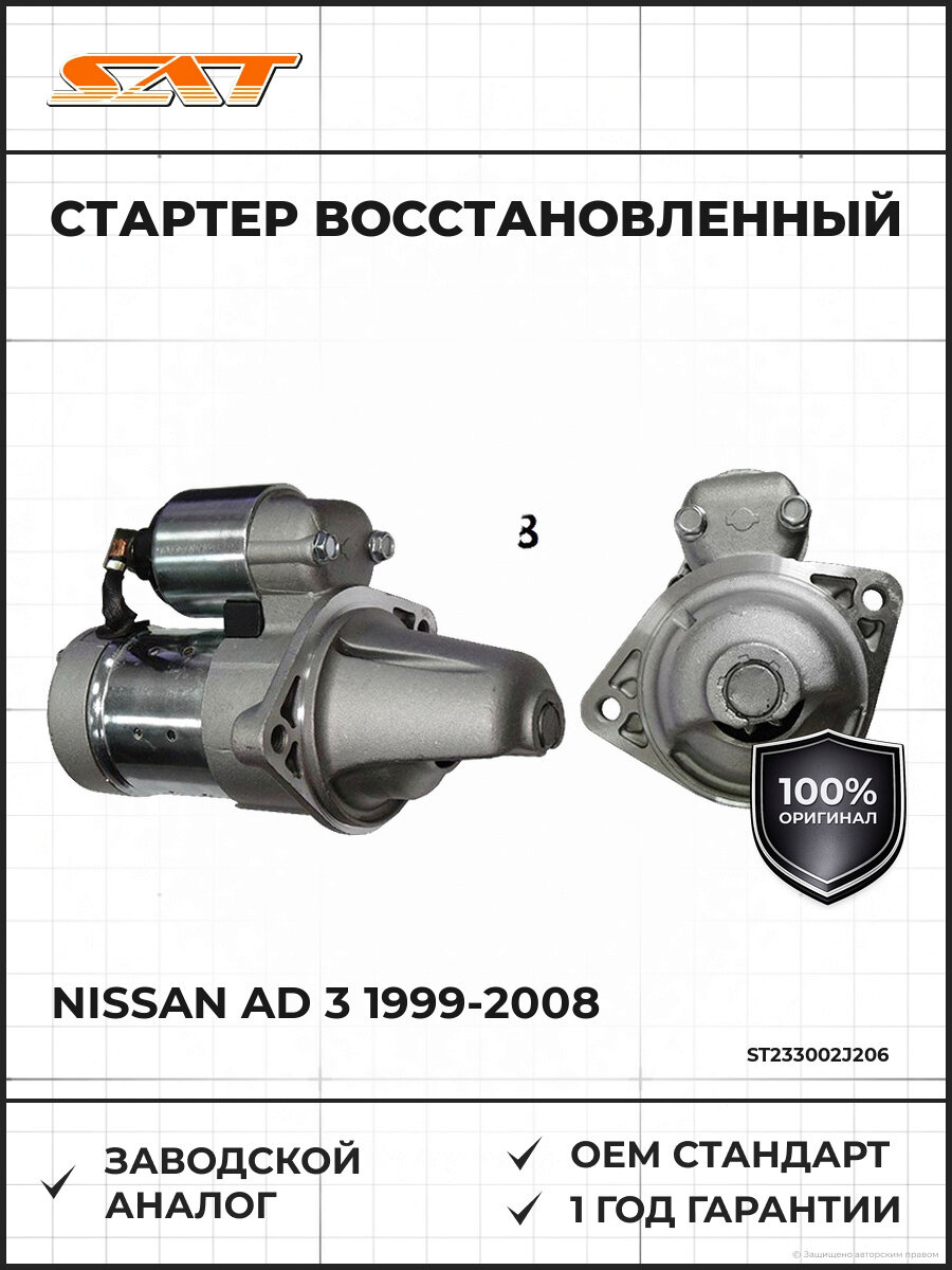 Стартер восстановленный SAT ST233002J206 Ниссан Nissan AD 3 1999-2008