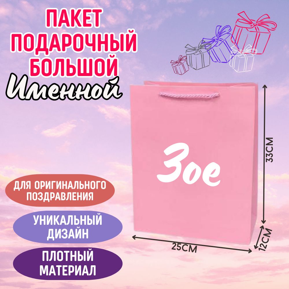 Пакет праздничный розовый с оригинальной надписью именем "Зое" универсальный, большой 33*25*12, персонализированный