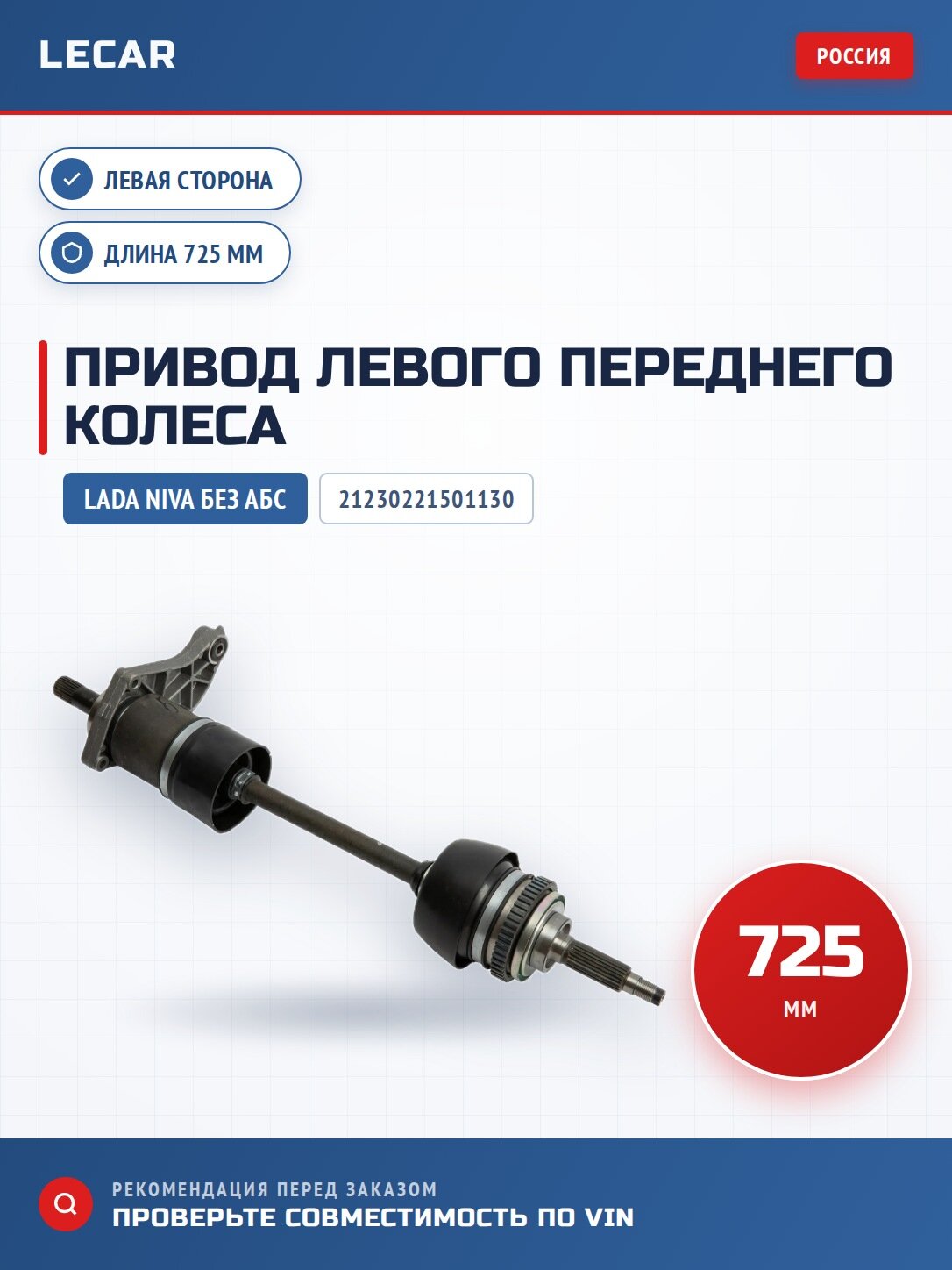 Привод левого переднего колеса LADA 21230221501130