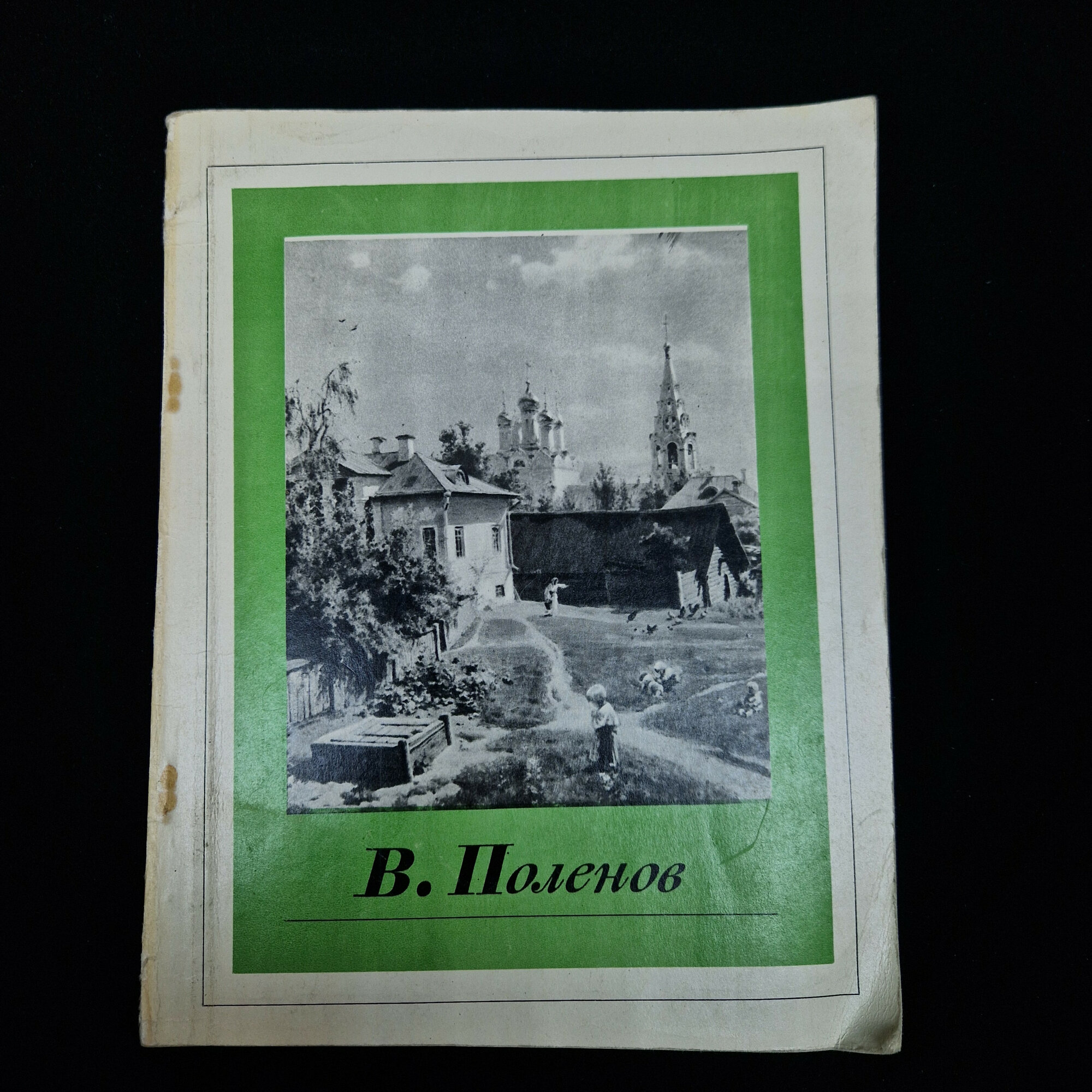Василий Поленов. Книга СССР. Альбом репродукций по искусству