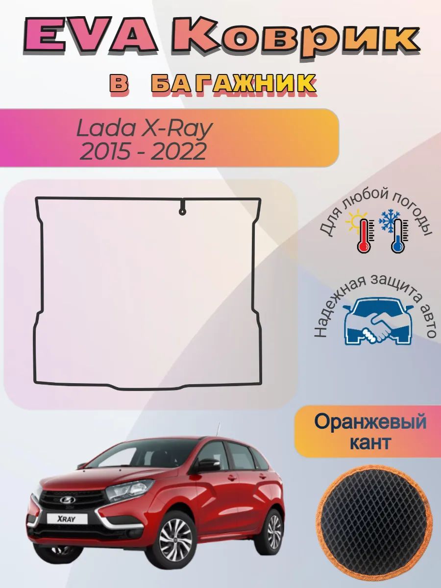 EVA коврик в багажник Lada X-Ray 2015 - 2022 Лада Хрей