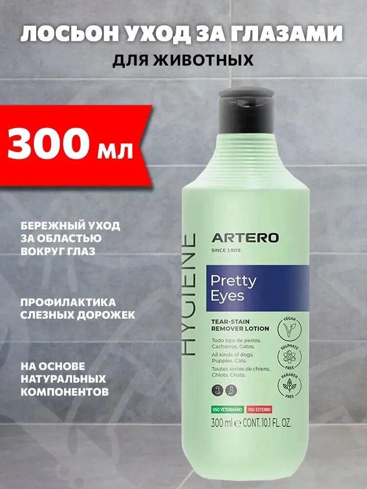 Лосьон Artero Pretty Eyes для ухода за глазами животных, 300 мл