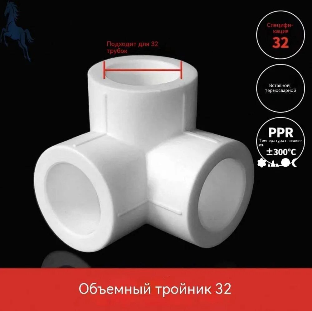 Тройник двухплоскостной 32 мм, полипропилен, 5 шт, PPR, до 300°C