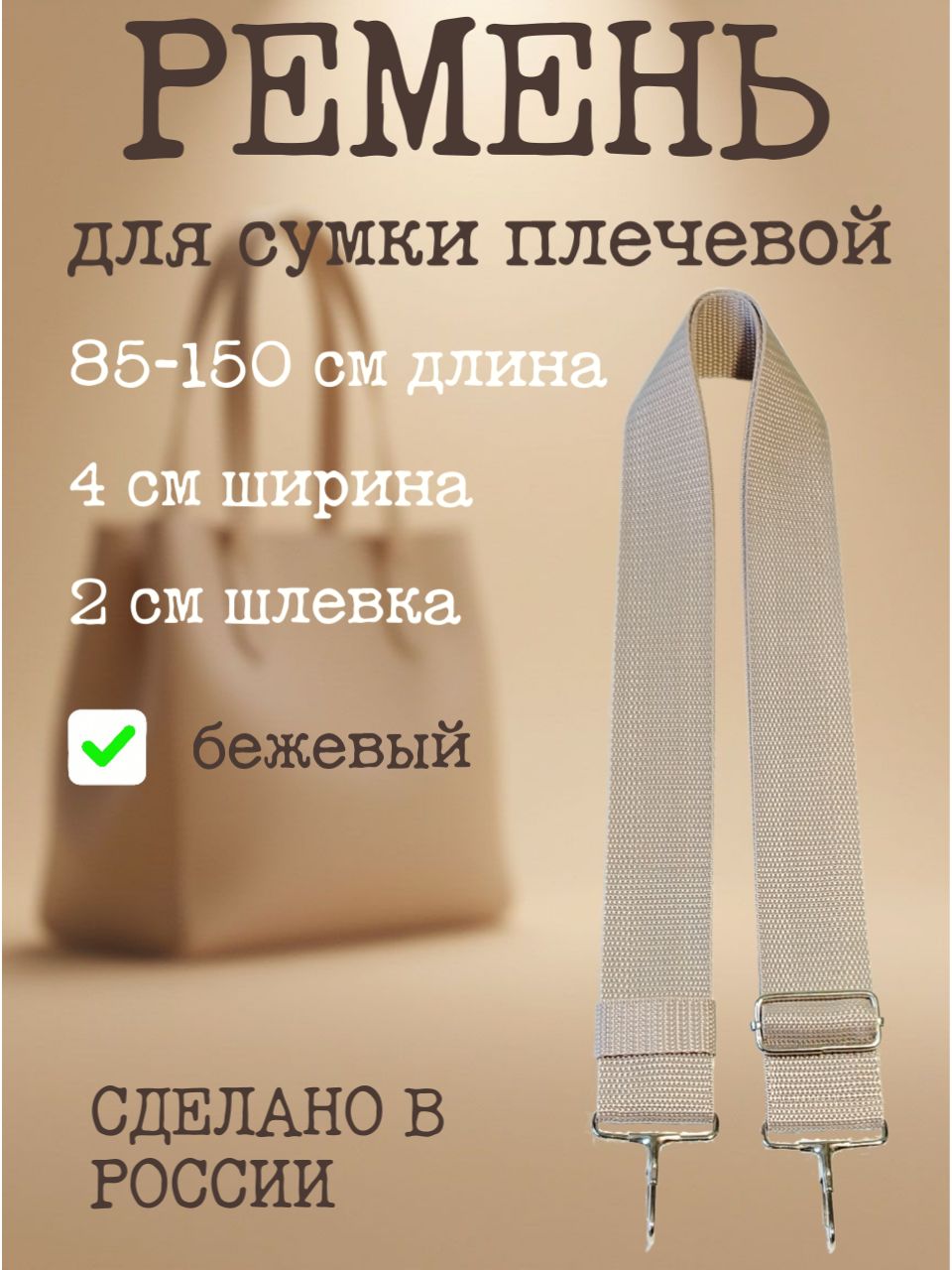 Ремень для сумки плечевой бежевый ширина 4 см