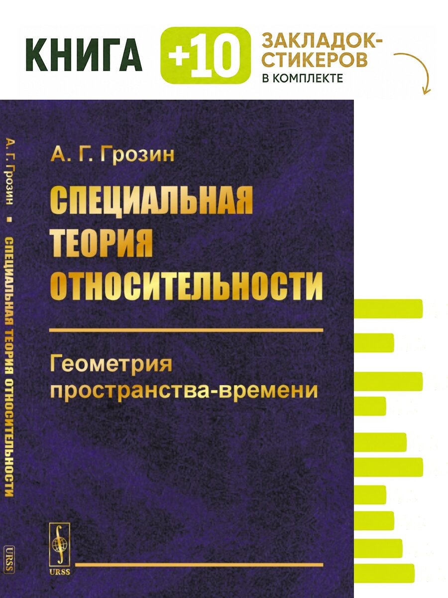 Специальная теория относительности. Геометрия пространства-времени. Комплект: книга + 10 закладок-стикеров