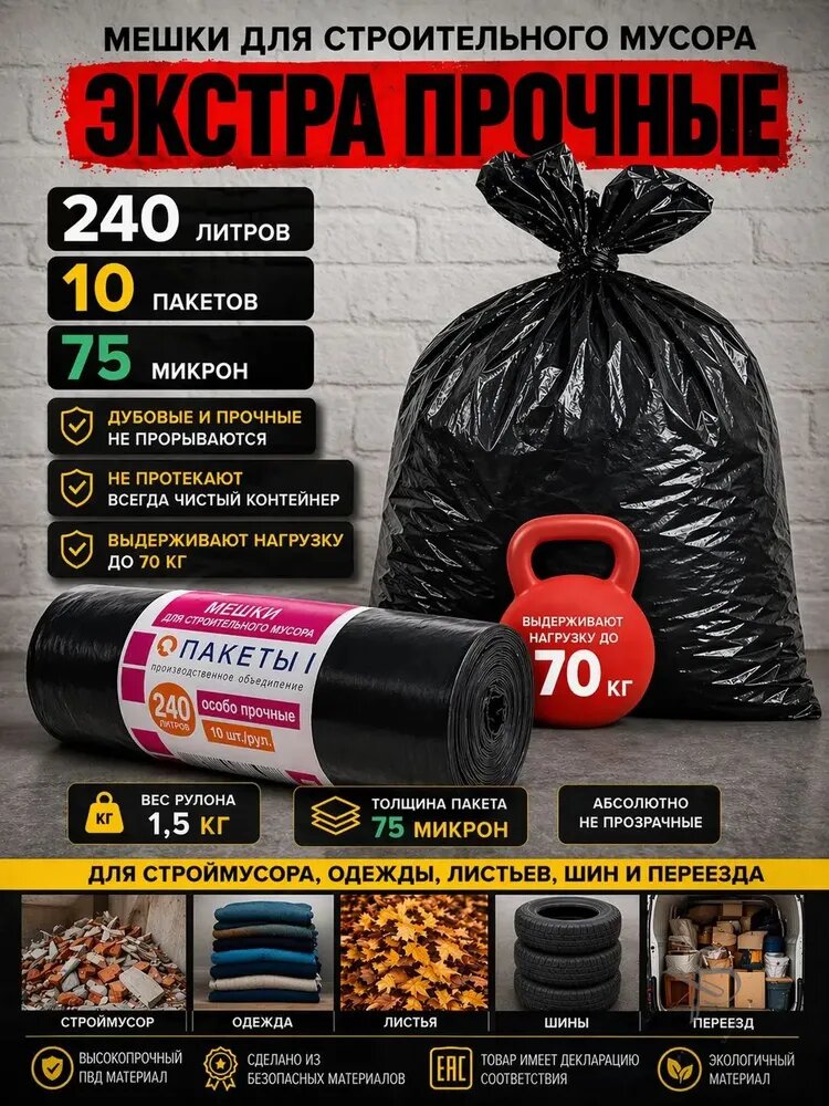 Мешки для мусора 240 л, 70мкм, 10 шт