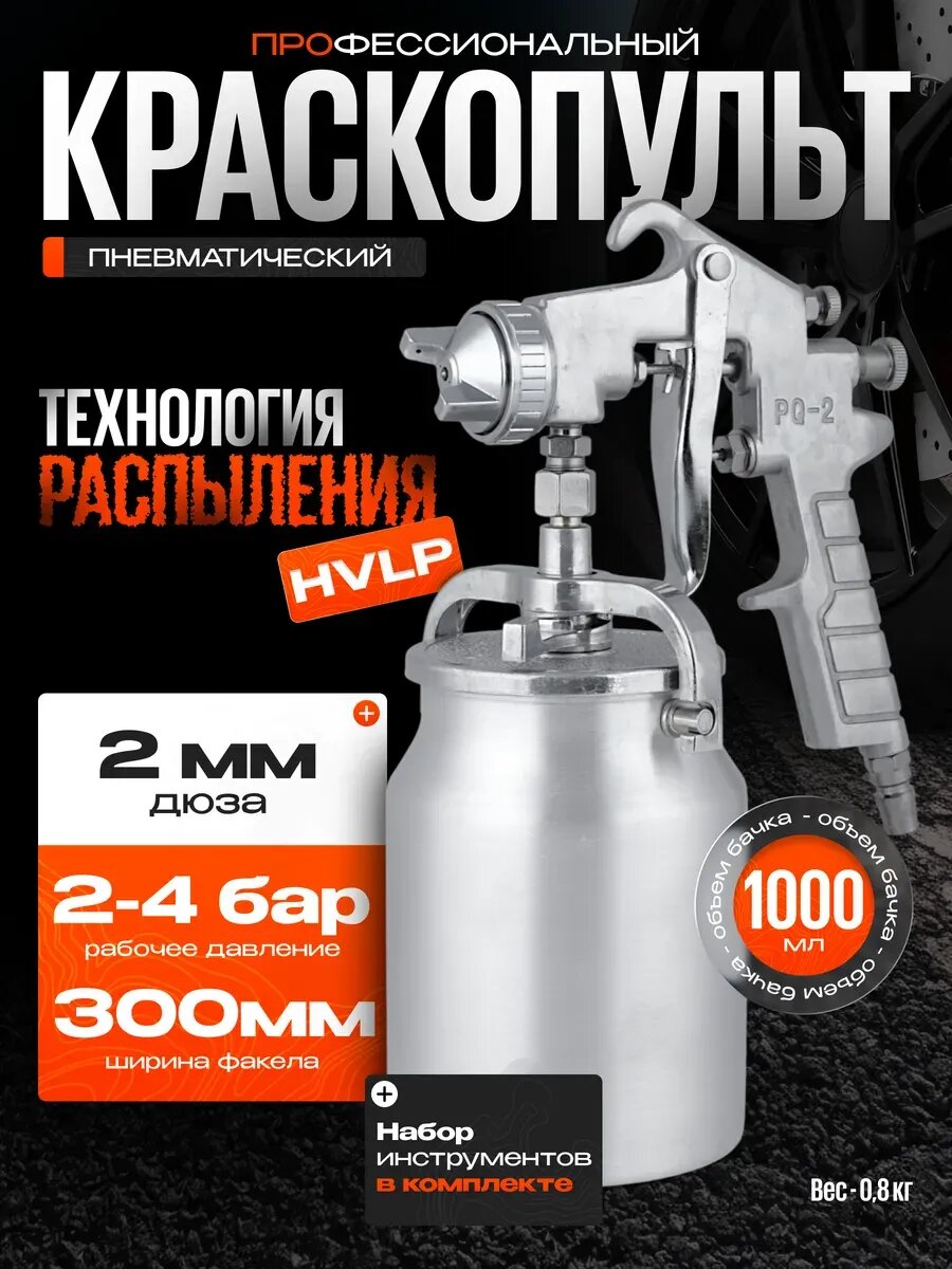 Краскопульт пневматический 1000 мл краскораспылитель 3 мм