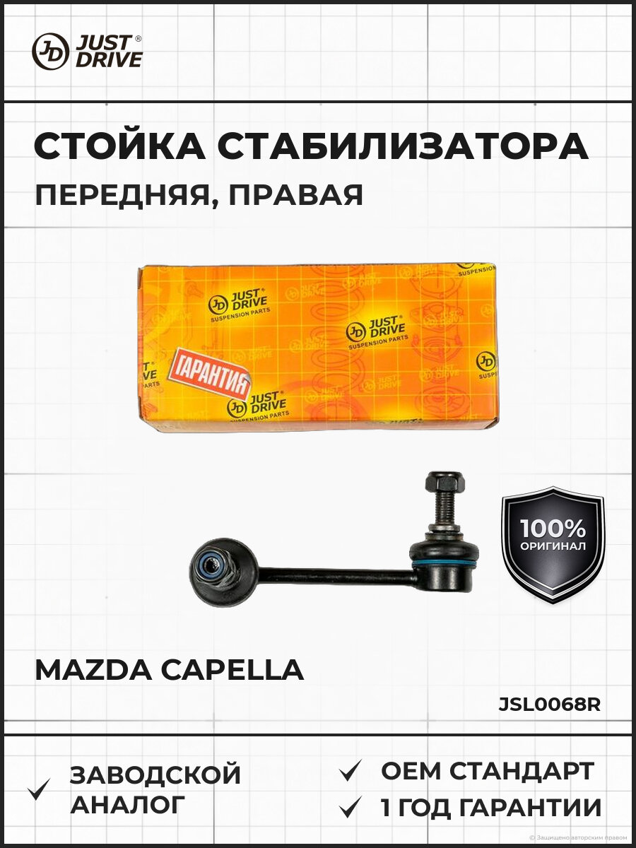 Стойка стабилизатора передняя правая Just Drive JSL0068R Мазда Капелла Mazda Capella 1994-1997