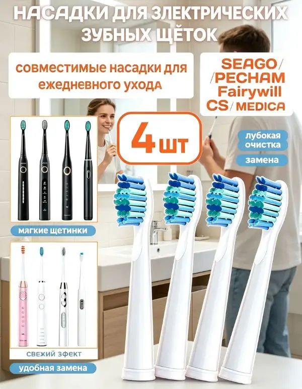 Сменные головки для электрозубных щеток SEAGO и PECHAM, комплект 4 штуки