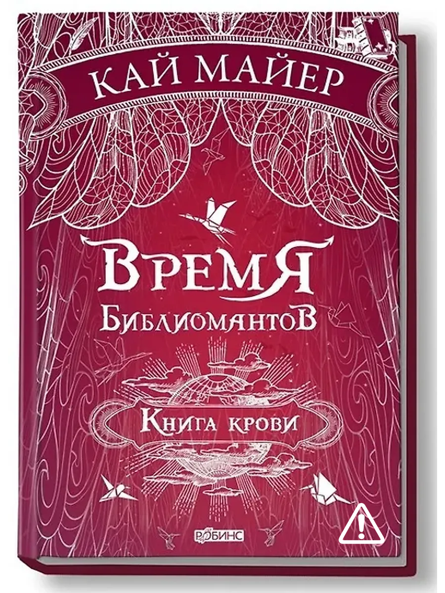 Время библиомантов: Трилогия. Книга третья: Книга крови: роман