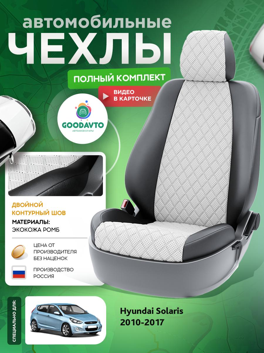 Чехлы Хендай Солярис (Hyundai Solaris) 2010-2017 1 хэтчбек Экокожа с ромбом Белый G1489-A1823 Good Avto