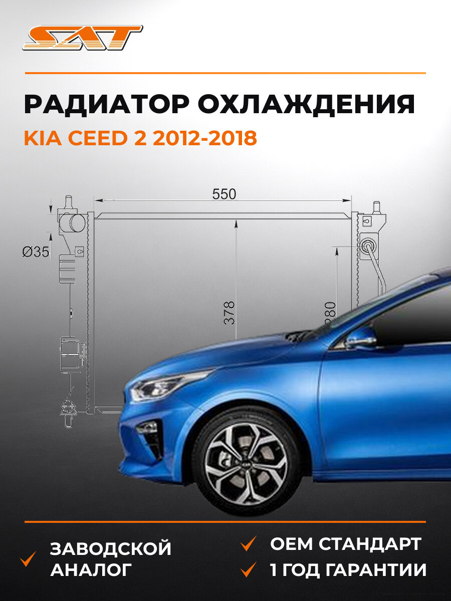 Радиатор охлаждения SAT HY00011 Киа Сид Kia Ceed 2 2012-2018