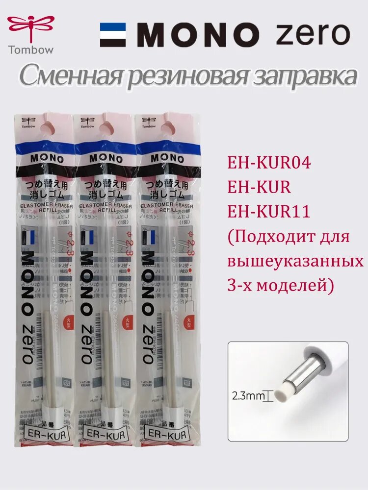 Tombow EH-KUR Сменный стержень для ластика; круглый; 3 шт.