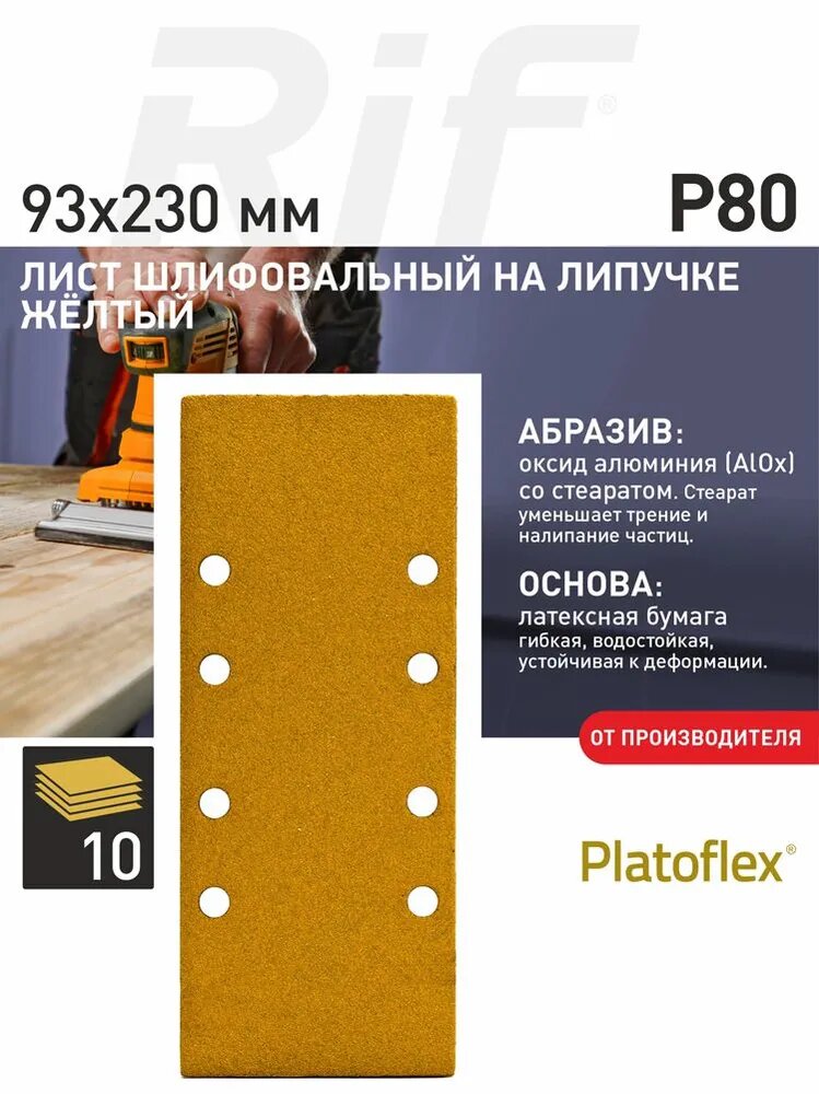 Лист шлифовальный 93*230мм P80 на липучке Platoflex для ПШМ и ВШМ, 10шт
