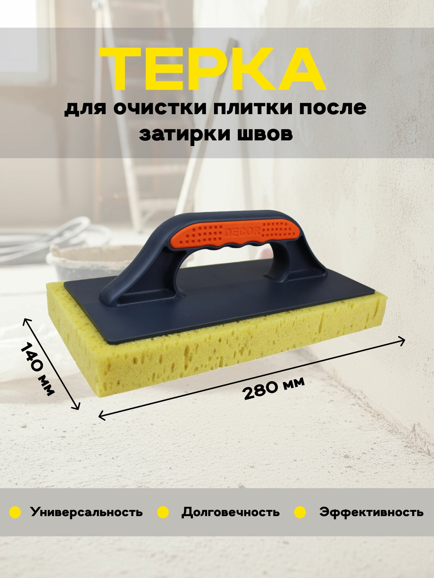 Терка крупнопористый бежевый поролон DECOR, 3К, 280х140мм