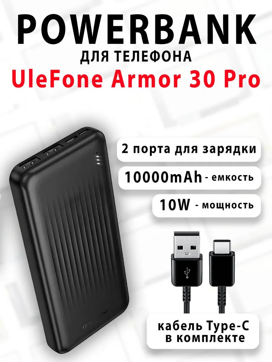 Повербанк для телефона UleFone Armor 30 Pro
