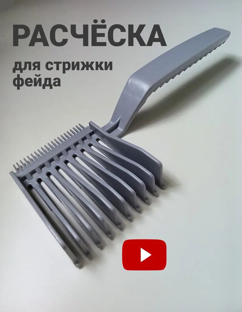 Расческа для стрижки машинкой фрейда