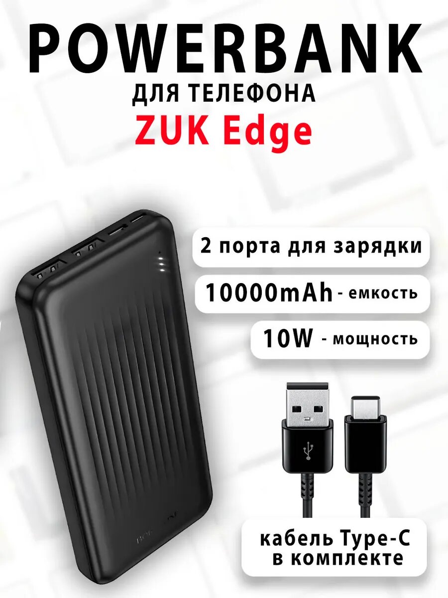 Повербанк для телефона ZUK Edge