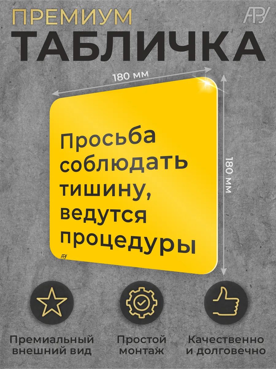 Табличка больниц Просьба соблюдать тишину, ведутся процедуры