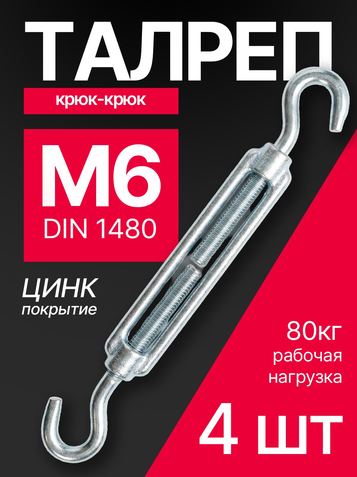 Талреп М6 крюк-крюк оцинкованный (4шт) DIN 1480