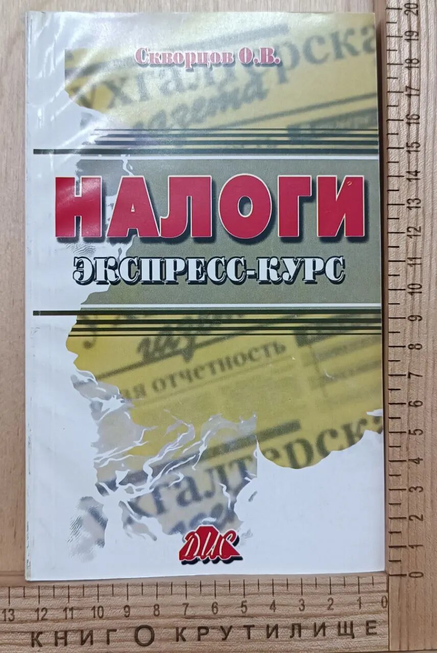 Налоги. Экспресс-курс. Учебно-справочное пособие