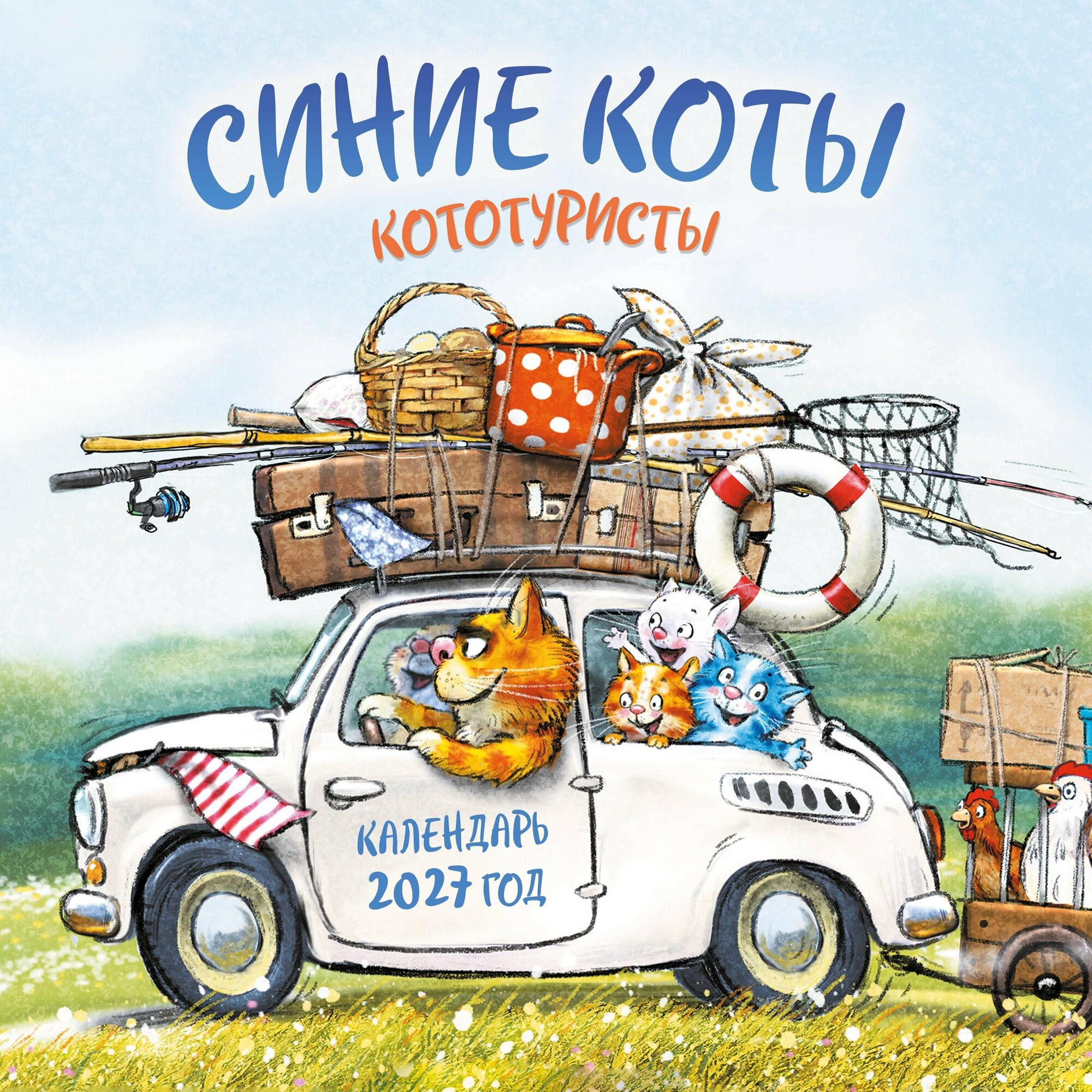Календарь 2027г 300*300 "Синие коты. Кототуристы" настенный, на скрепке