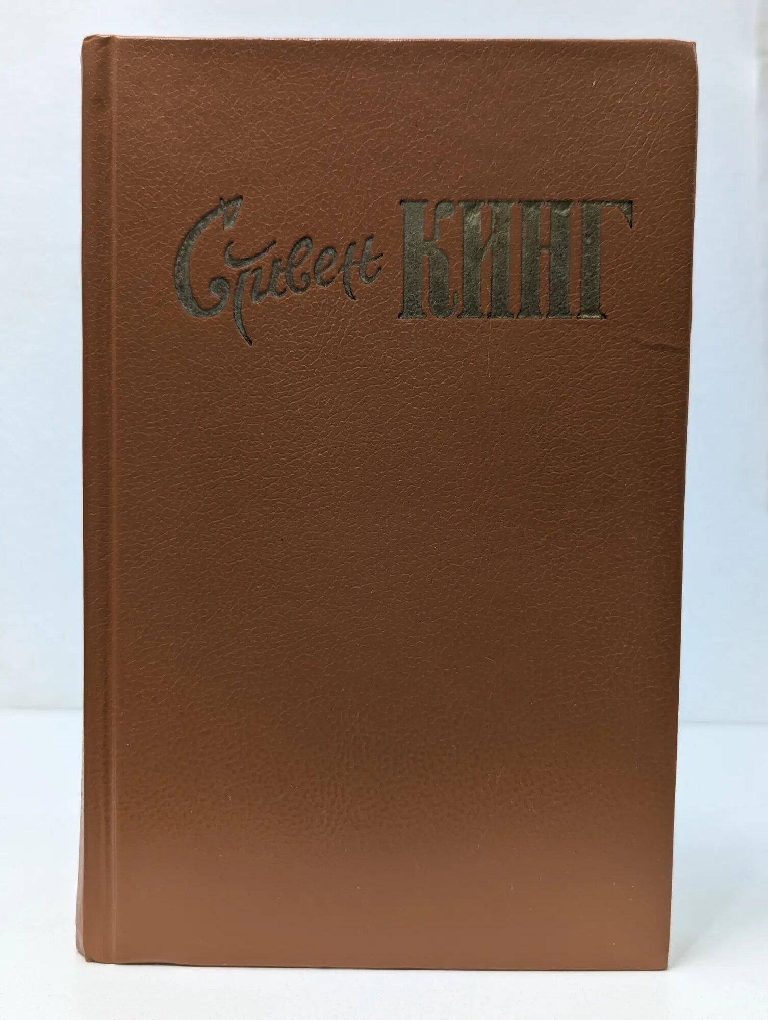 Туман. Сияющий. Рассказы Кинг Стивен 1993