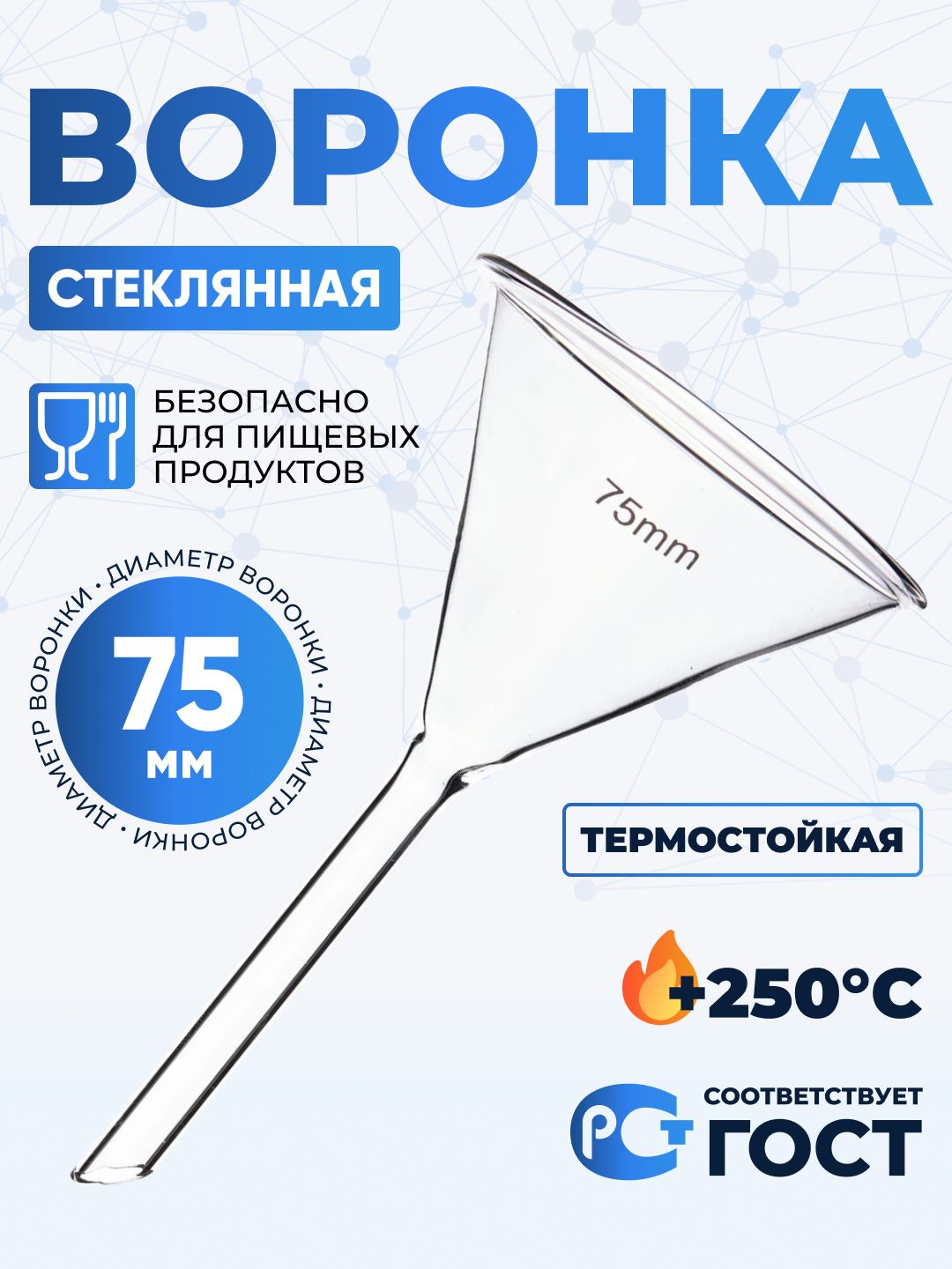 Воронка стеклянная В-75 (диаметр 75 мм, длина носика 75 мм) (термостойкое боросиликатное стекло Boro 3.3), Лаборио / Воронка 7,5 см