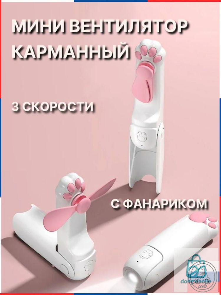 Мини вентилятор DPWL складной с фонариком, 3 скорости, дизайн лапки, 13 см, для дома, настольный вентилятор
