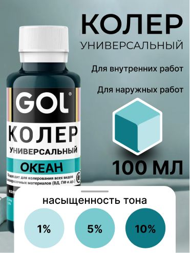 Универсальный колер GOL №82 Океан, колеровочная паста для изменения цвета краски, шпаклёвки, лака на стенах, фасаде