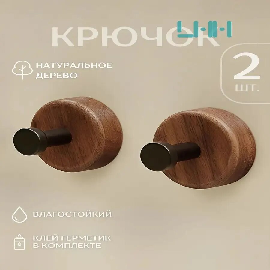 Крючок для ванной 2 шт, деревянные, черный, Schwarz Haus
