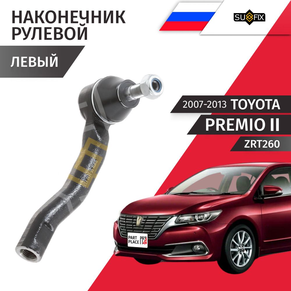 Наконечник рулевой рейки левый Toyota Premio (2) ZRT260 2007 - 2013, 1 шт SUFIX