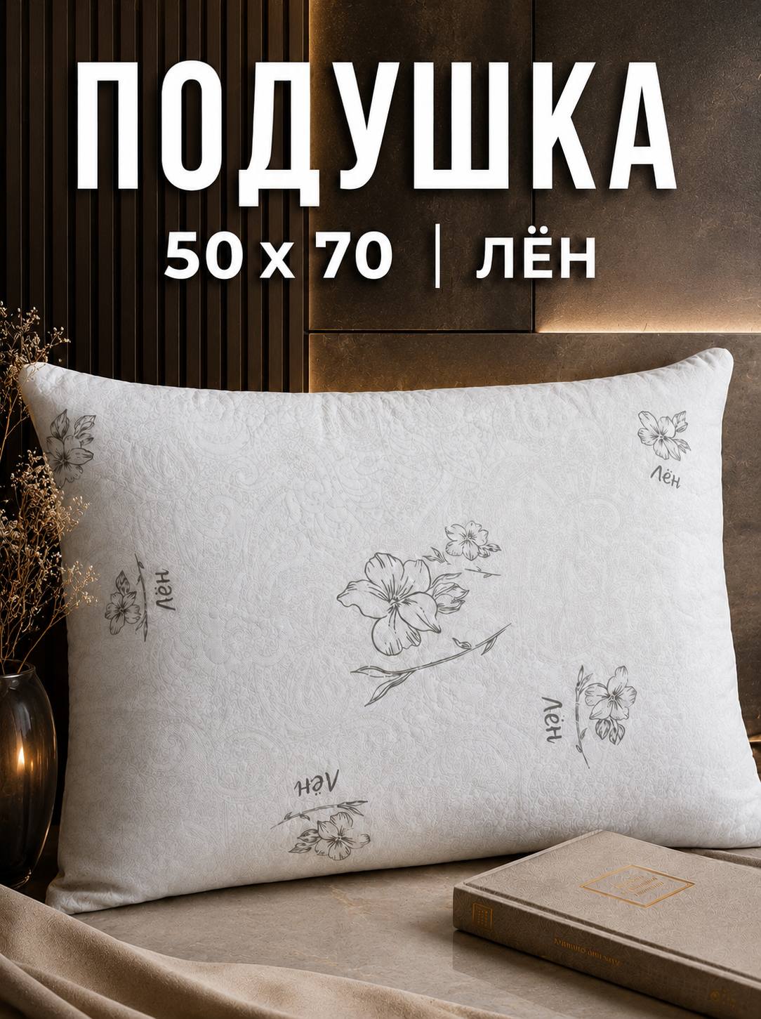 Подушка для беременных и кормящих Подушка лен 50x70 см, Средняя жесткость, Силиконизированное волокно, Льняное волокно