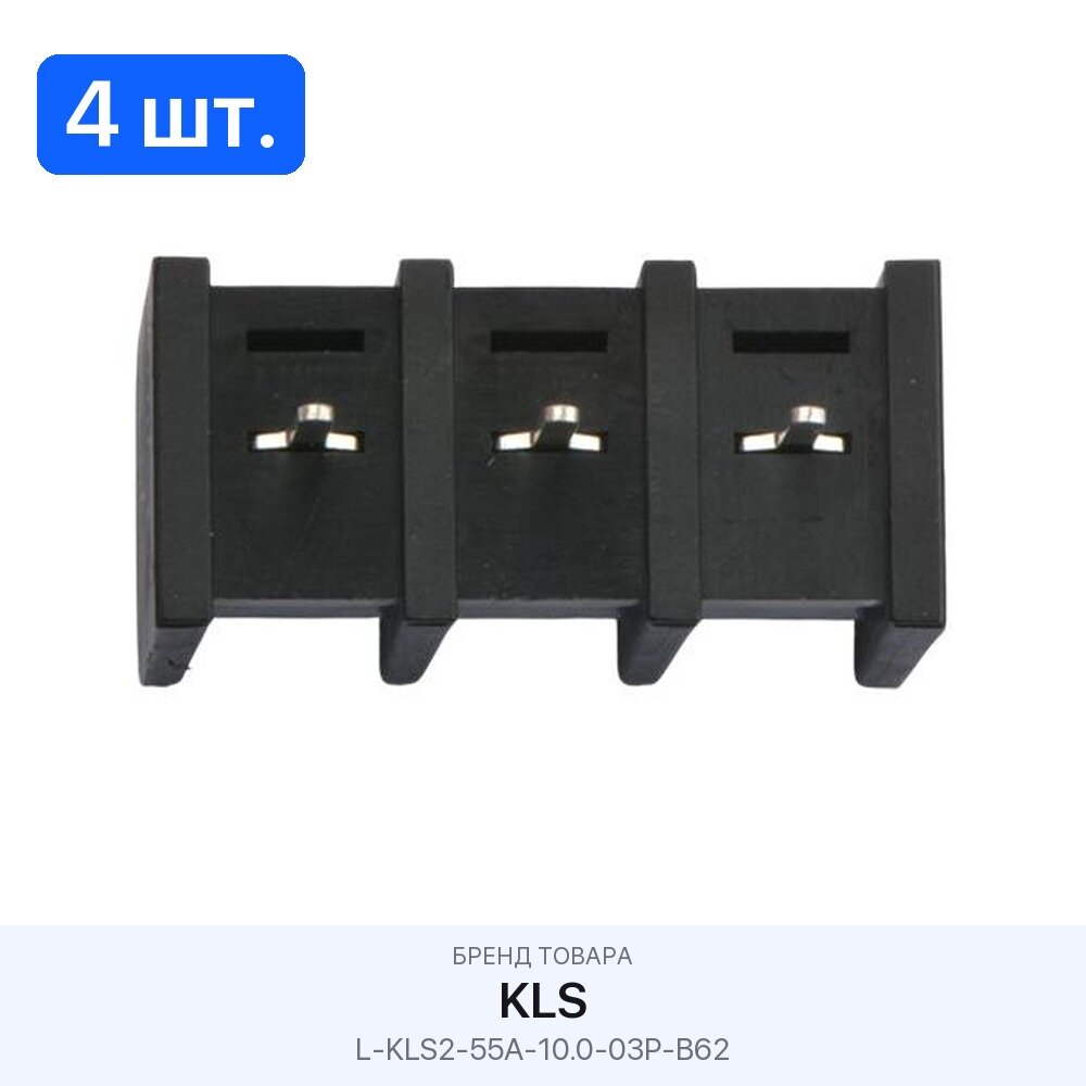 3 шт. Колодки клеммные барьерные, электромонтажные L-KLS2-55A-10.0-03P-B62 KLS