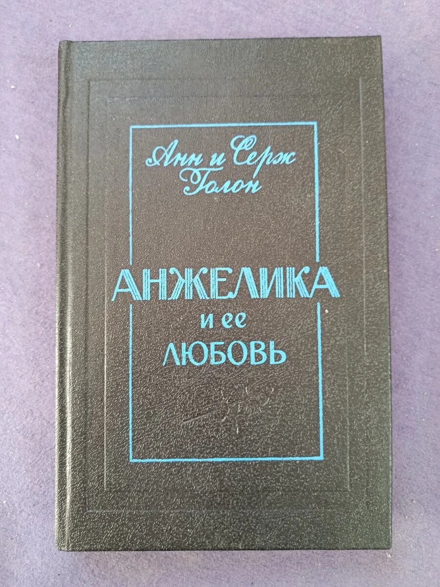 Анн и Серж Голон — Анжелика и её любовь