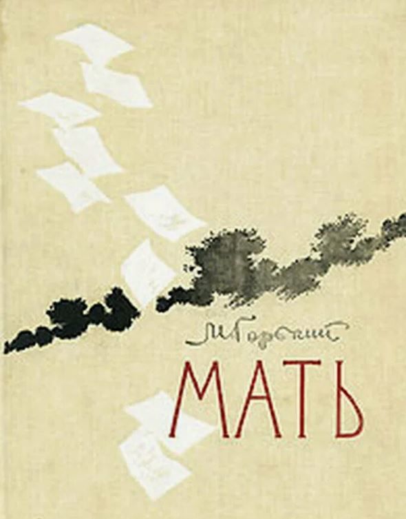 Мать / М. Горький, 1985 год изд. Горький Максим
