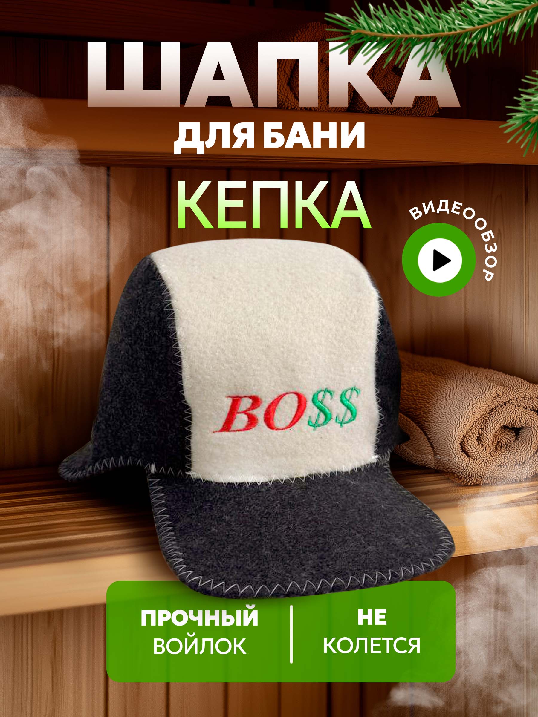 Шапка для бани мужская с вышивкой BOSS, шерсть