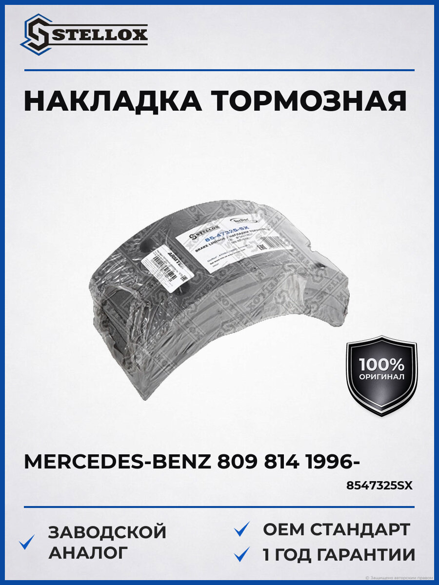 Накладки тормозные с заклепками Stellox 8547325SX Мерседес Beral Mercedes с 1996