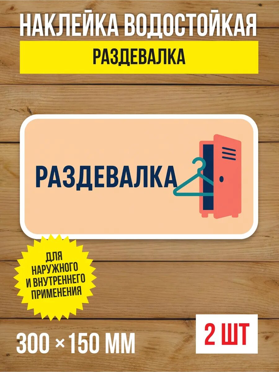 Наклейка «Раздевалка» виниловая, 300х150 мм, 2 шт