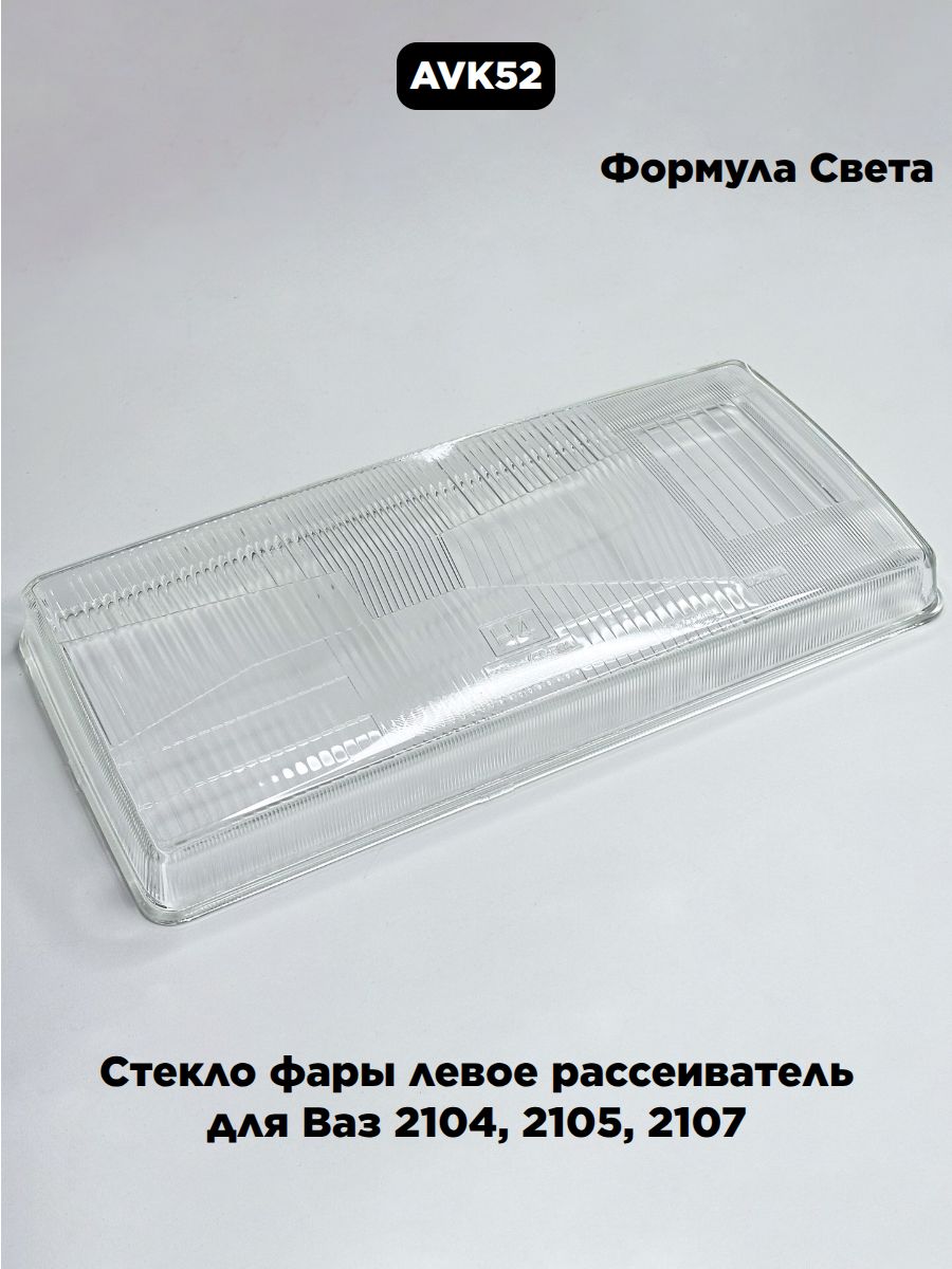 Стекло фары левое рассеиватель для Ваз 2104, 2105, 2107