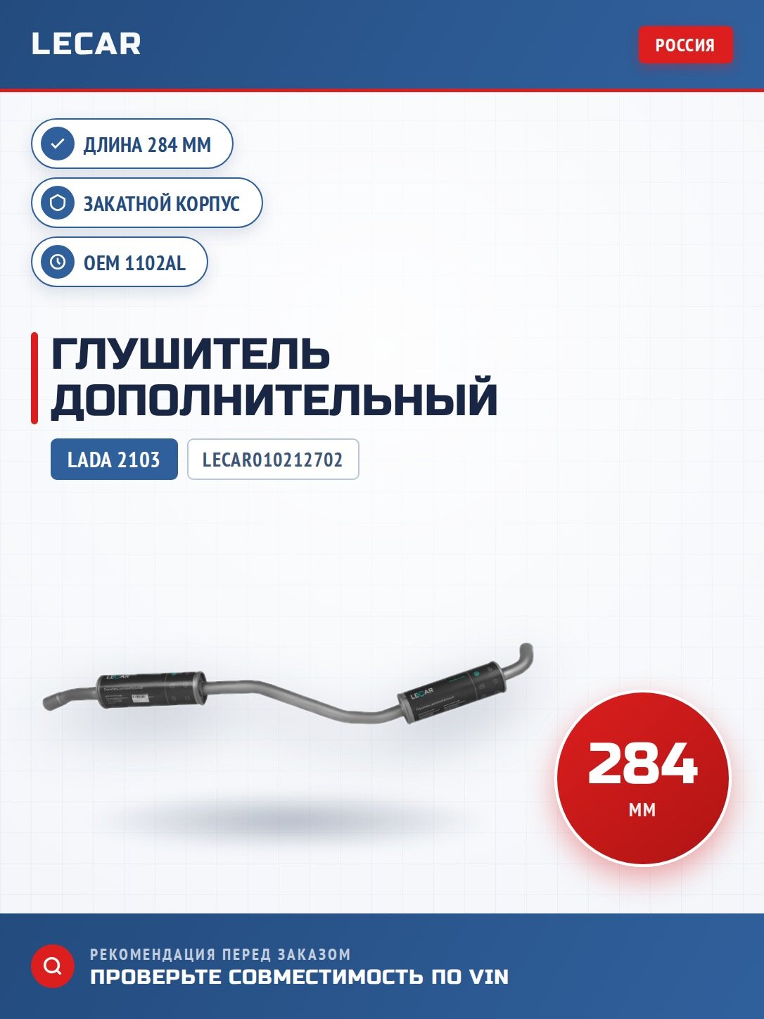 Глушитель дополнительный закатной LECAR LECAR010212702