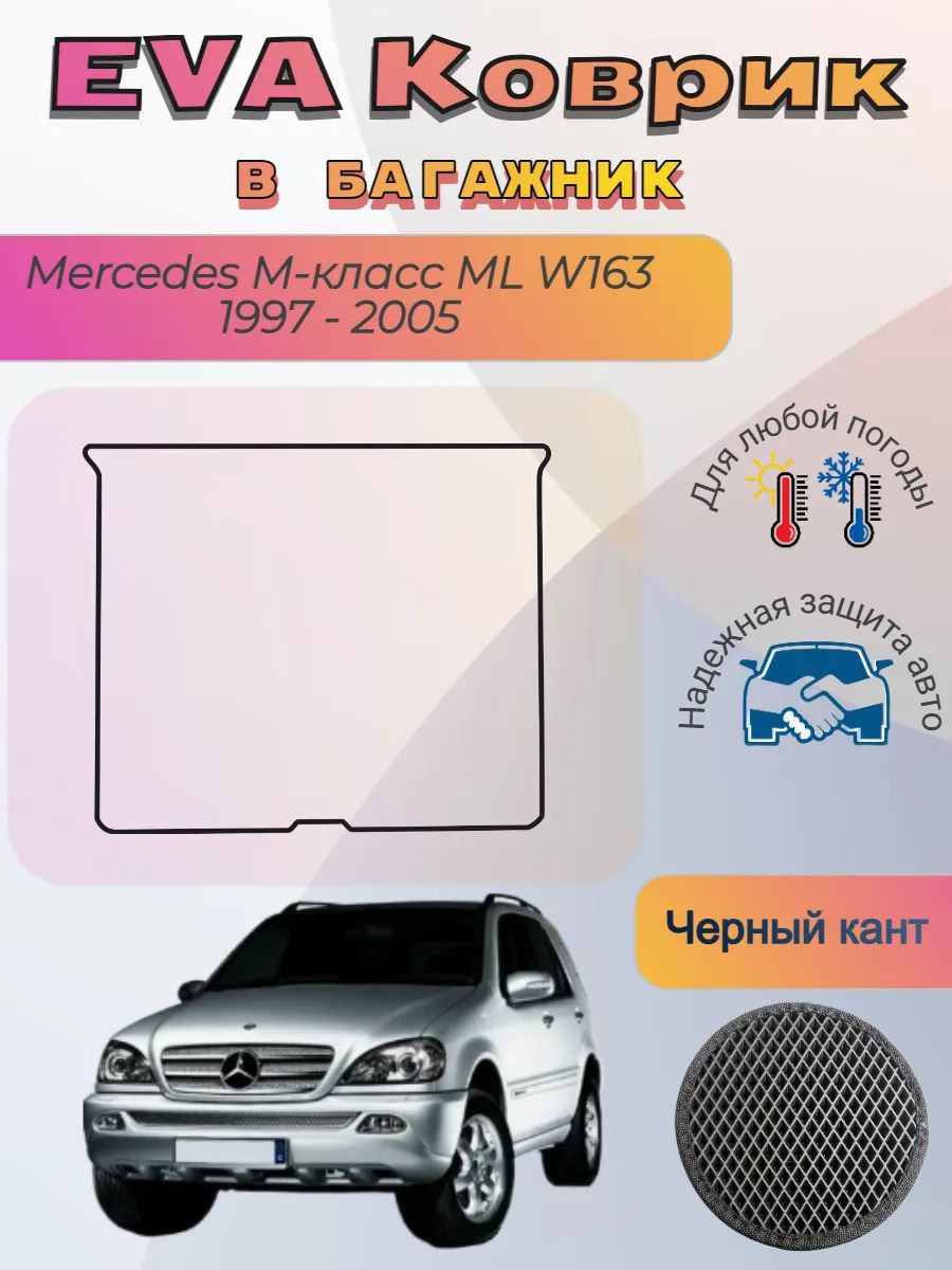 EVA коврик в багажник Mercedes ML W163 1997 - 2005 Мерседес