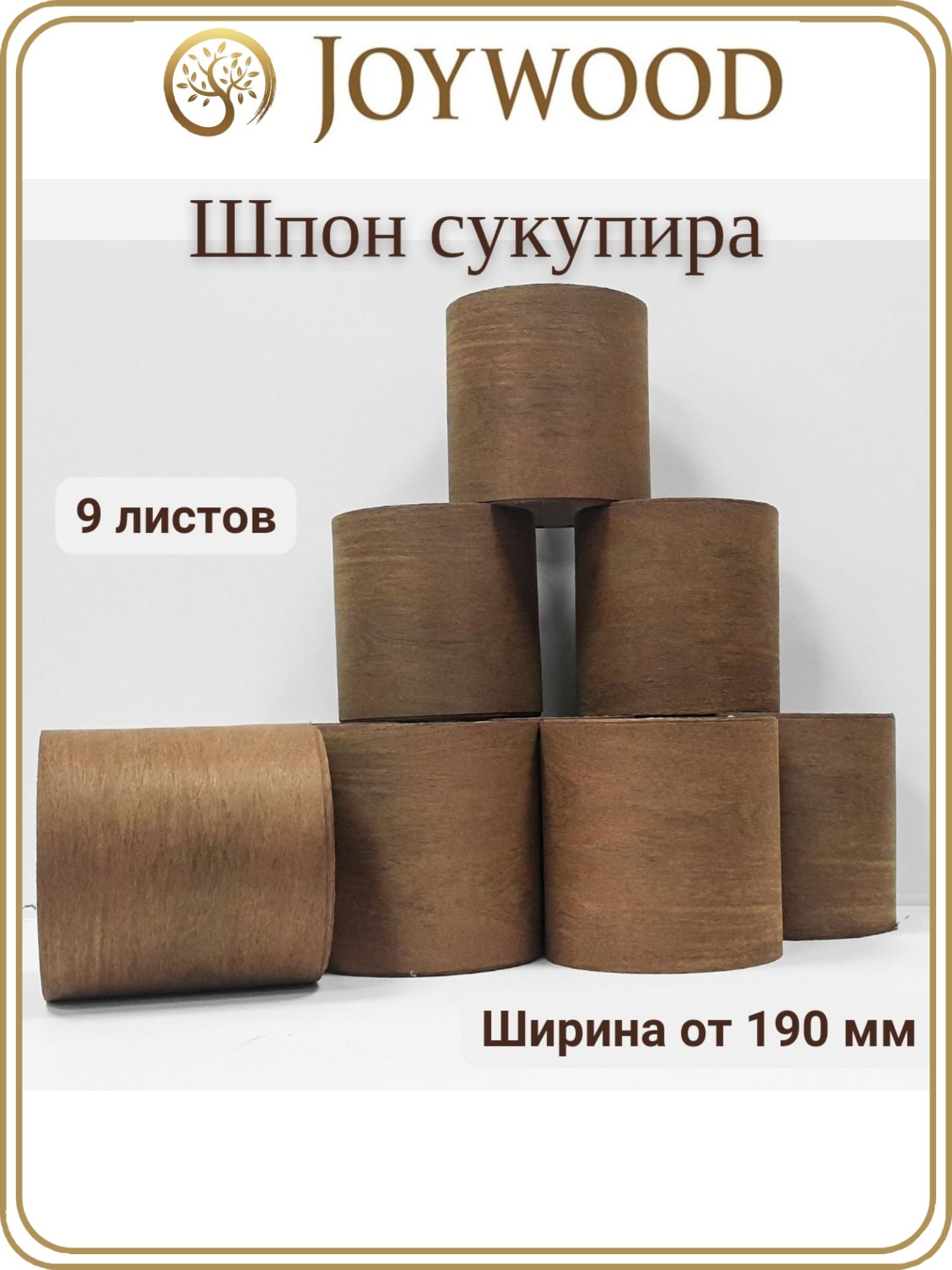 Шпон натуральный Сукупира, 1500мм, 9 листов, ширина 190мм+
