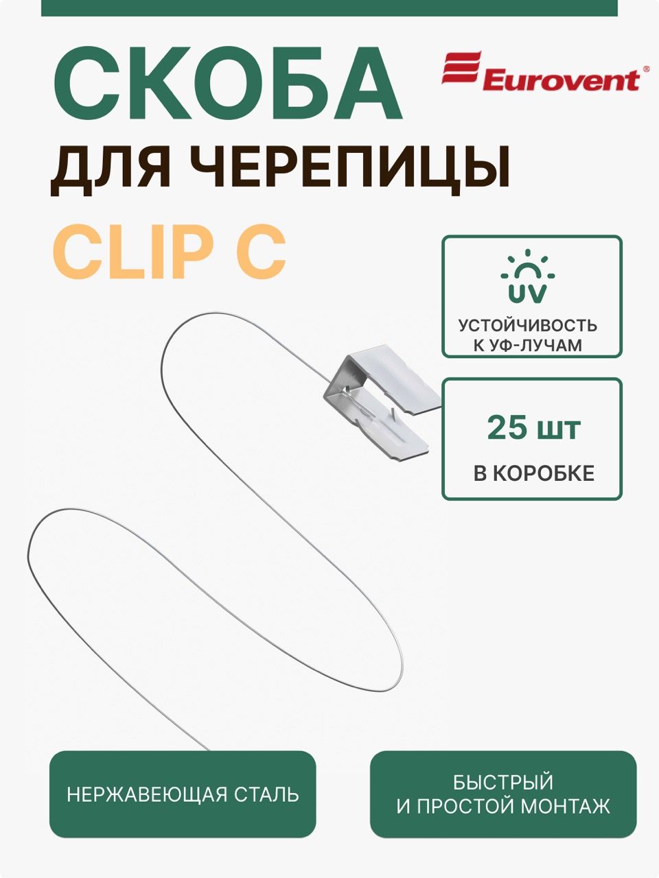 Скоба для черепицы Eurovent CLIP C , 25 шт