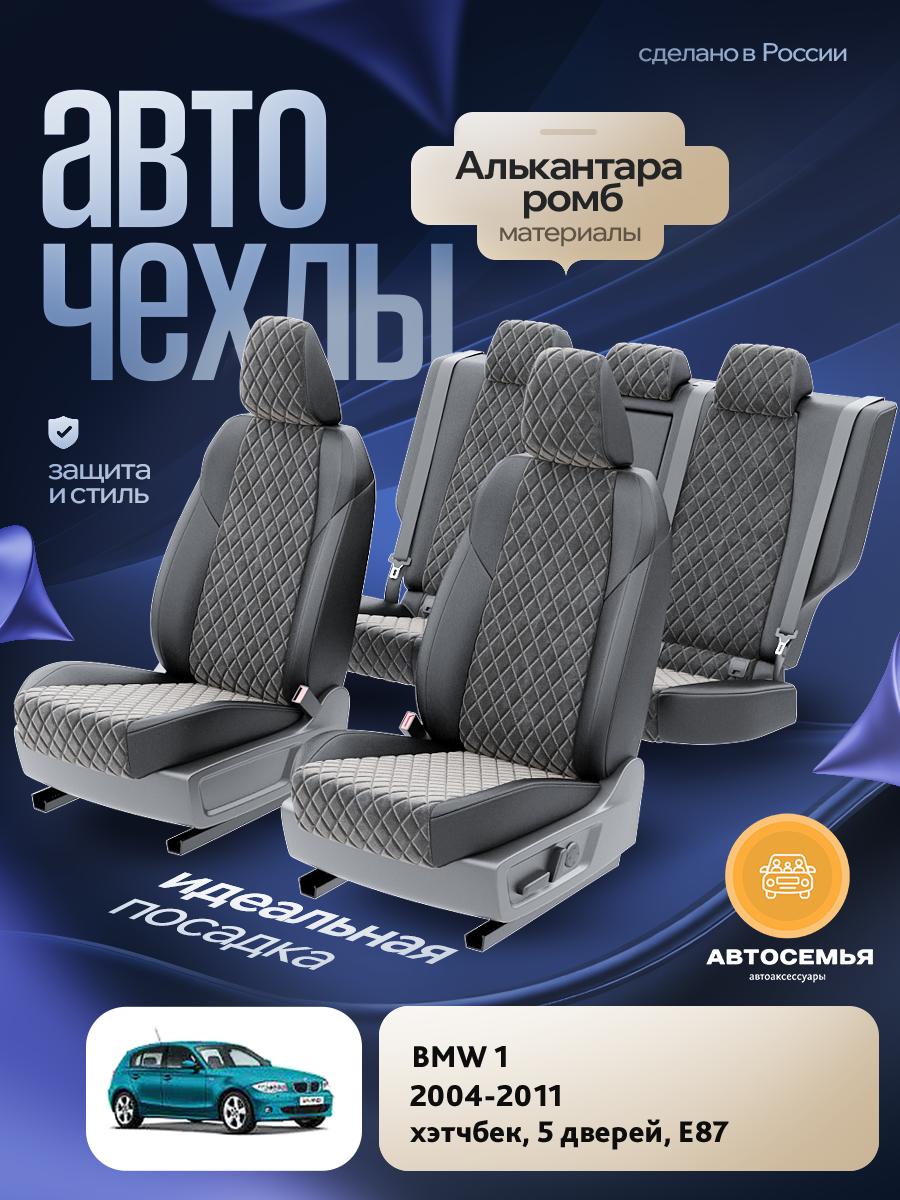 Чехлы БМВ 1 (BMW 1) 2004-2011 1 E87 хэтчбек, 5 дверей Алькантара с ромбом Темно-Серый AS2360-F2739-2 АвтоСемья