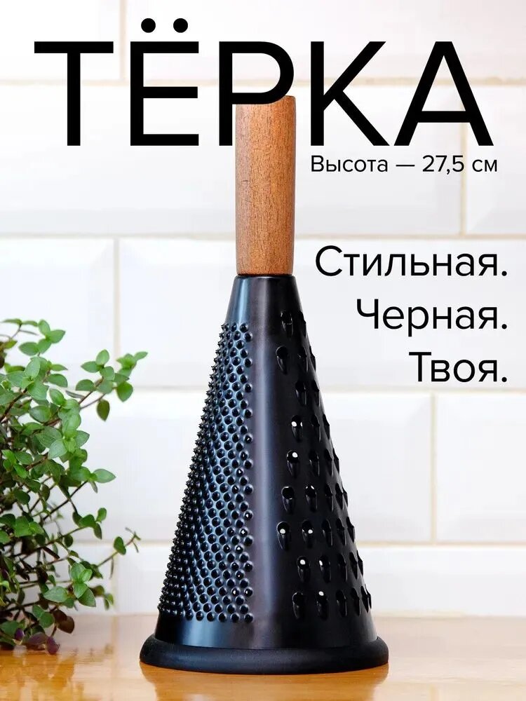 Чёрная круглая терка с деревянной ручкой конусная тёрка для овощей