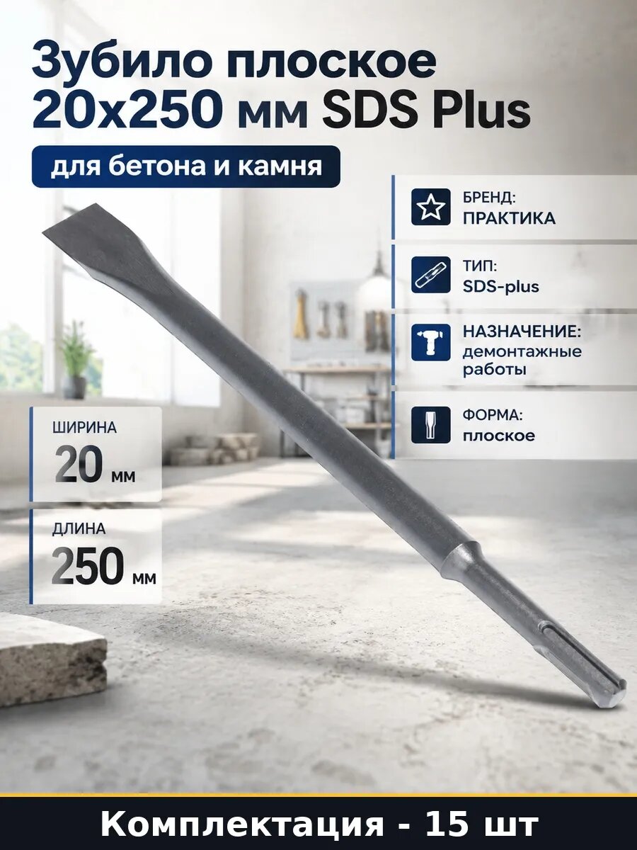 Набор 15 шт Долото плоское SDS Plus 20х250 мм для перфорации