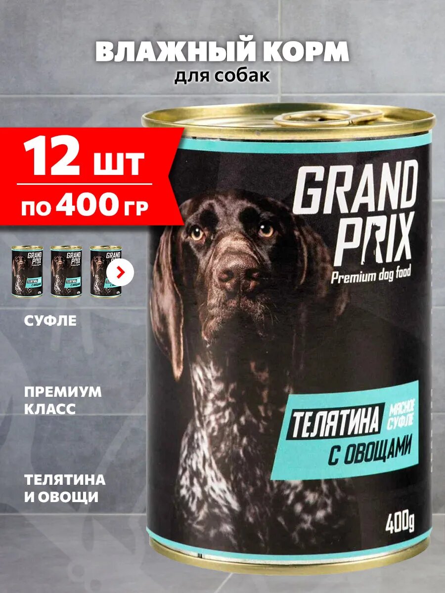 Корм влажный Grand Prix для собак, мясное суфле, телятина и овощи, 400 г 12 шт