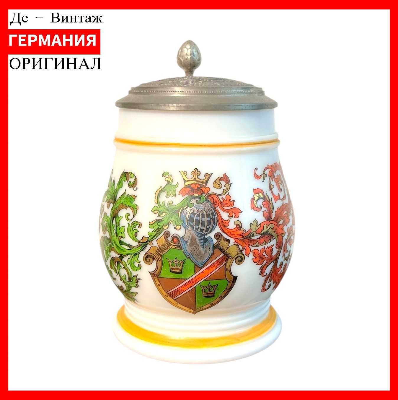 Пивная кружка с крышкой Герб, винтаж. Германия
